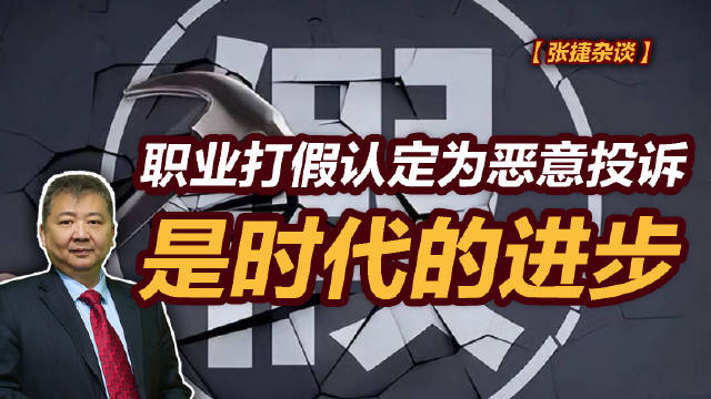 【张捷杂谈】职业打假认定为恶意投诉是时代的进步【张捷财经观察&张捷观察】