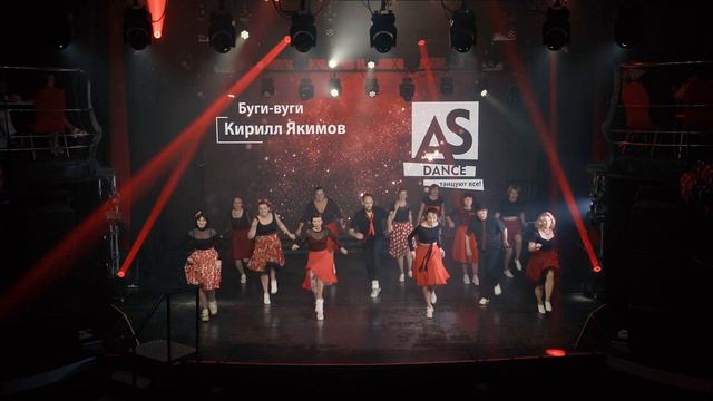 Буги вуги в Кирове  в Гауди  на 5 летие AS-Dance 2024.08.04