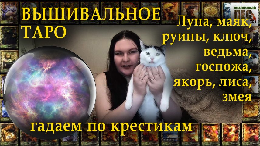 ВЫШИВАЛЬНОЕ ТАРО/гадаем по крестикам/СКАЗОЧНЫЙ ЛЕС