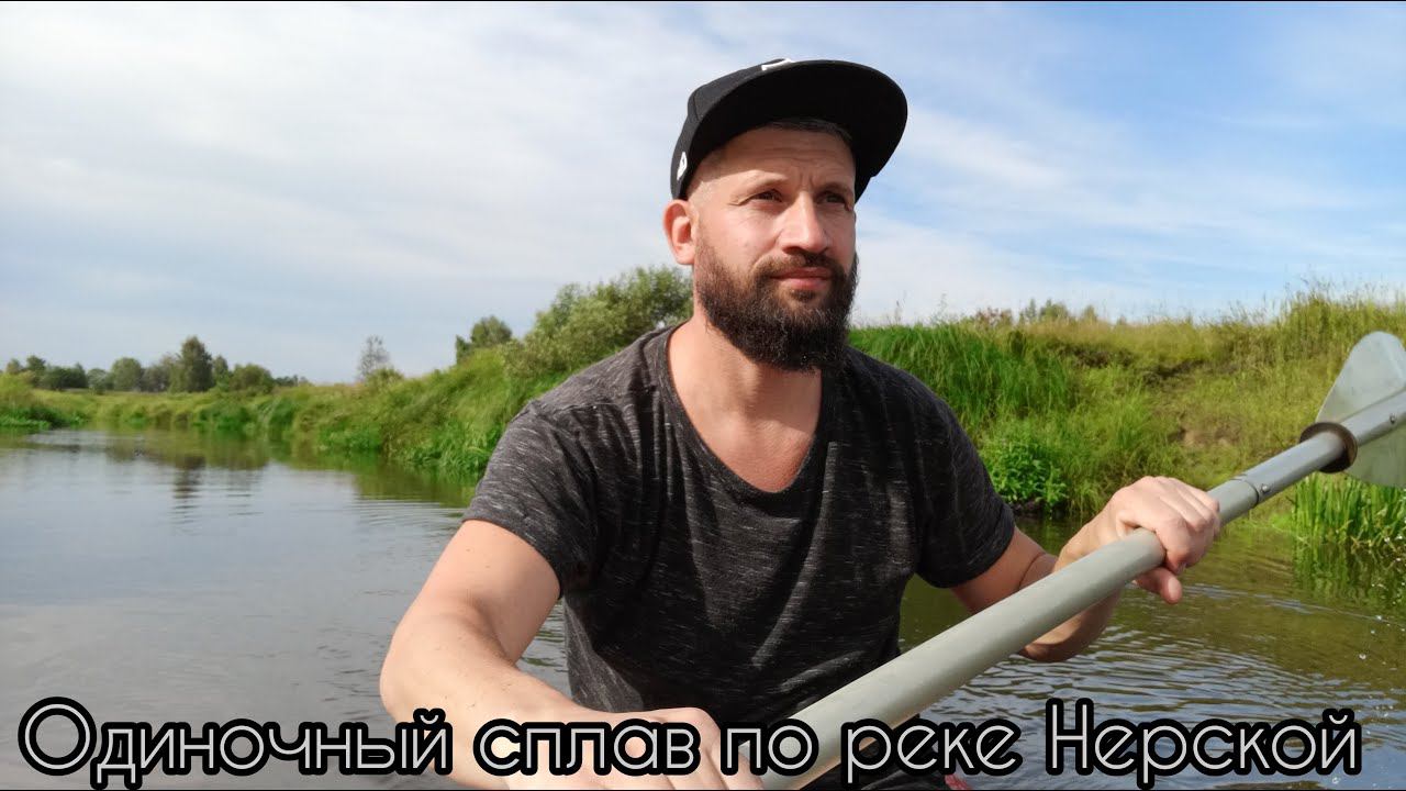 Одиночный сплав по реке Нерской