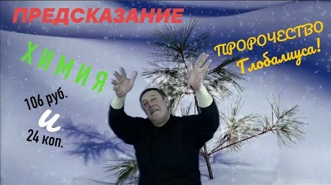 Предсказание. Пророчество Глобалиуса, точная дата смерти! Химия, 1 отдел, 12 лет, 106 руб. и 24 коп.