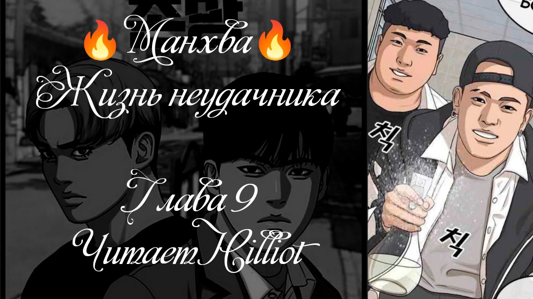 Манхва. Жизнь неудачника. Глава 9