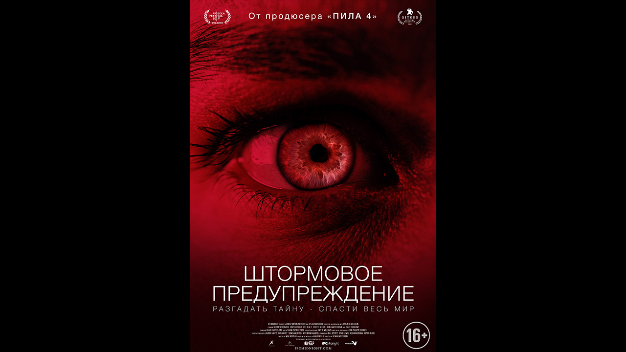 Русский трейлер Штормовое предупреждение