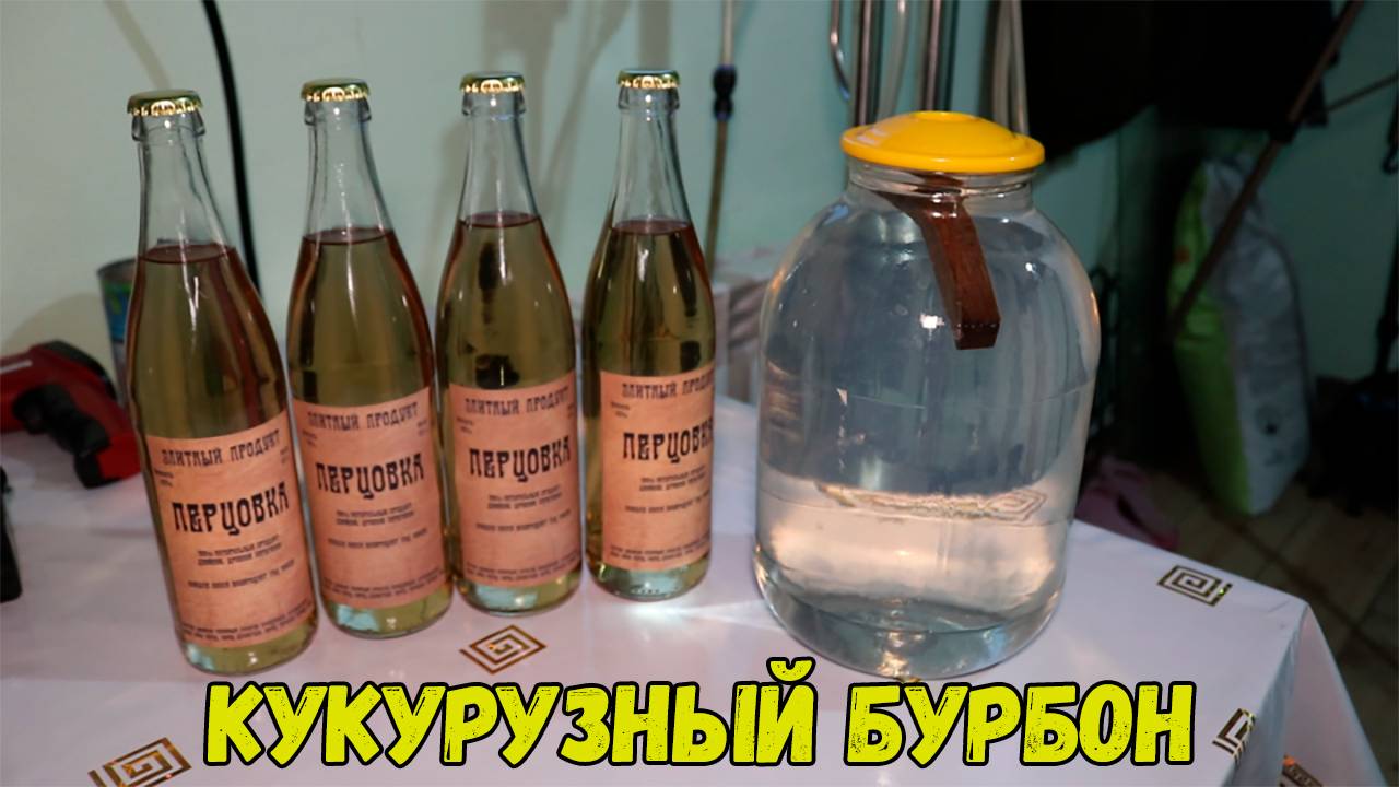🌽🍷🔥 Кукурузный бурбон