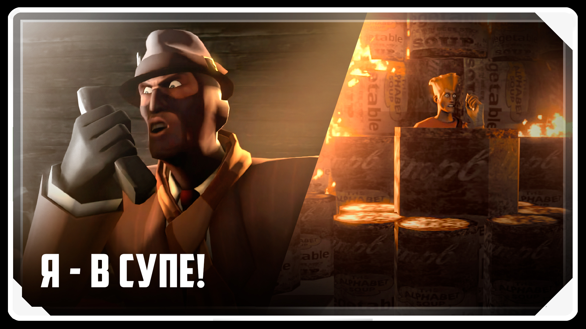 Я В СУПЕ! [SFM] | РУССКАЯ ОЗВУЧКА