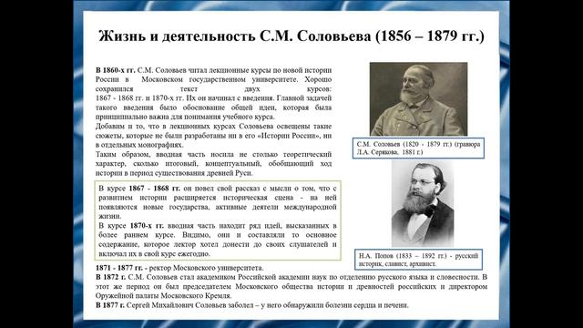 Е. Пивоварова, Д.Парфенова, К. Шишкова, Т.Ильина Сергей Михайлович Соловьев (1820 - 1879 гг.)