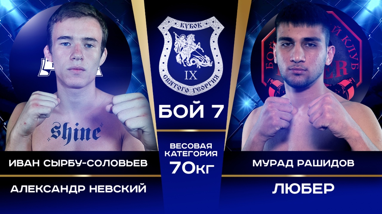 70 кг. Иван Сырбу Соловьев (Александр Невский) - Мурад Рашидов (Любер)
