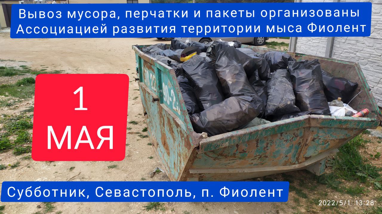 Народный субботник в Севастополе. п. Фиолент (01 мая 2022)