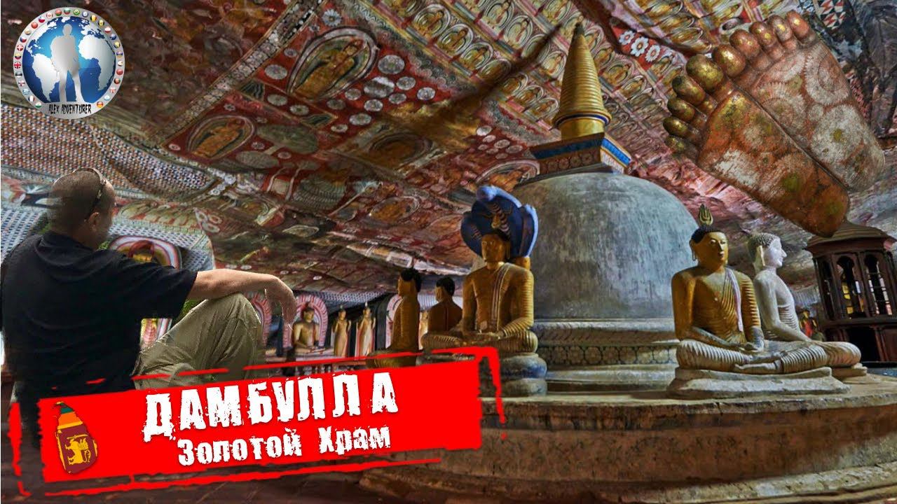 Дамбулла 🇱🇰 Шри-Ланка. Золотой храм. Инструкция к посещению 💯Алекс Авантюрист