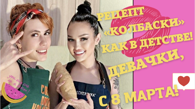 Рецепт «Колбаска» как в детстве!