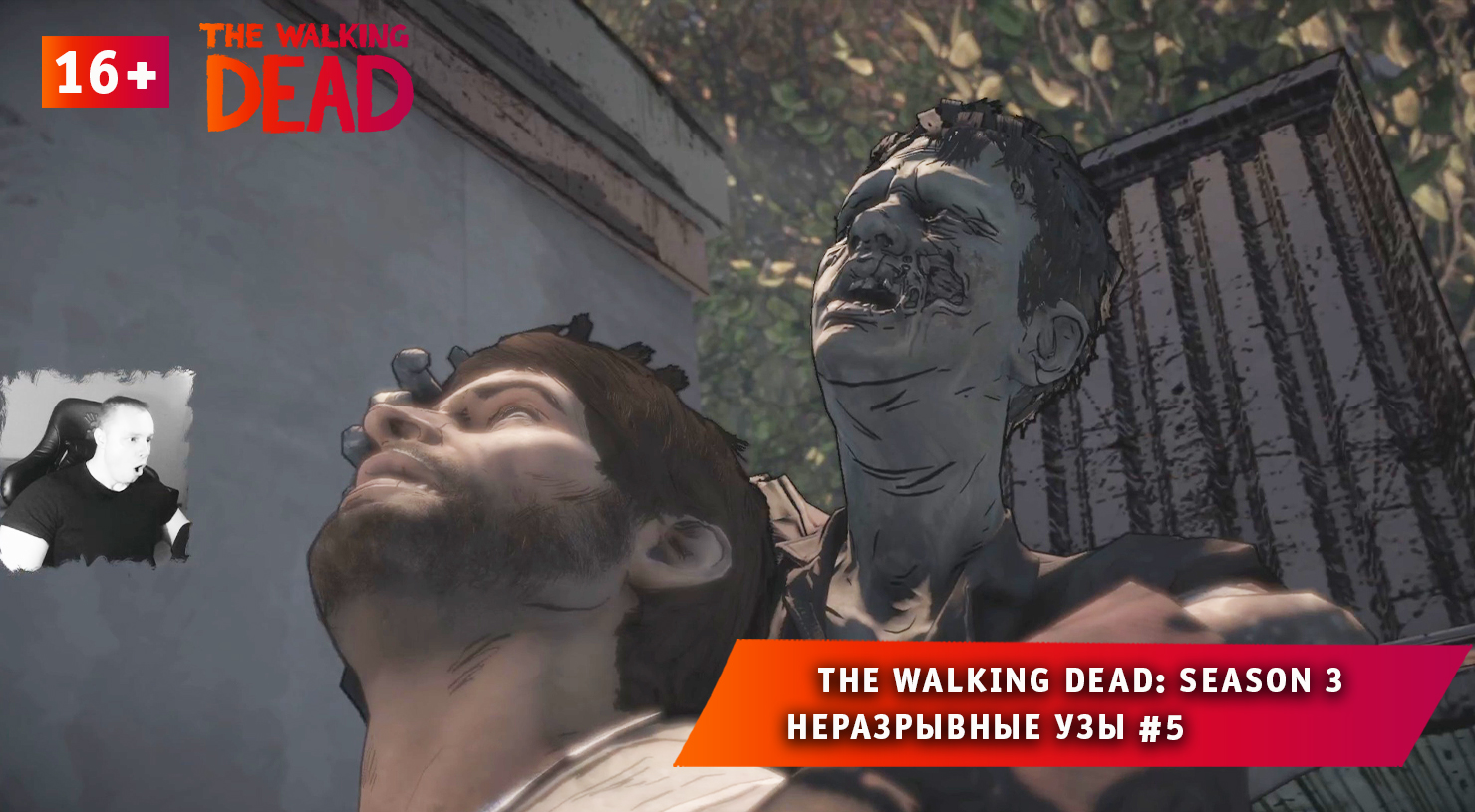 The Walking Dead: Season 3 ➤ Неразрывные узы #5 ➤ Прохождение игры Ходячие Мертвецы: Сезон 3. 16+