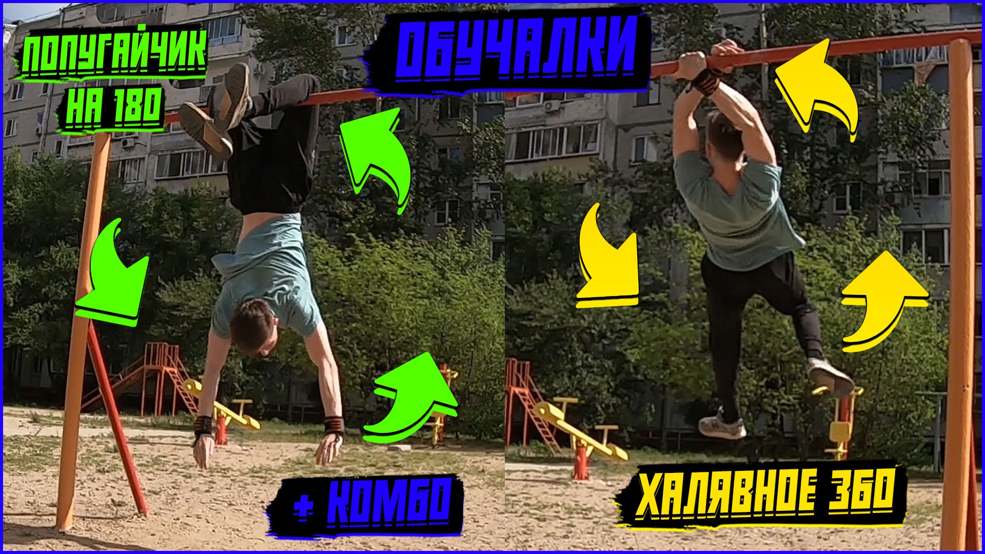 Красивые И Лёгкие Элементы На Турнике. Лучшая Обучалка На Склёпку, Халявное 360, Топорик на 180.