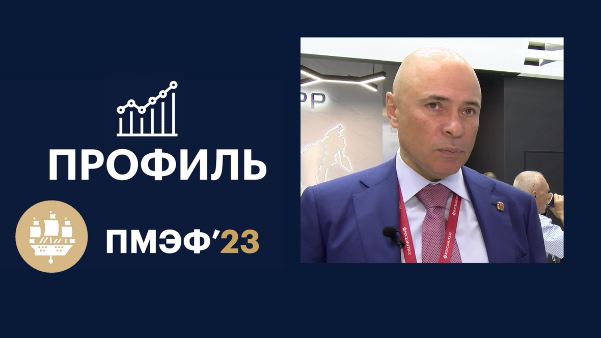 Игорь Артамонов: «Результат ПМЭФ можно расценить как позитивный»