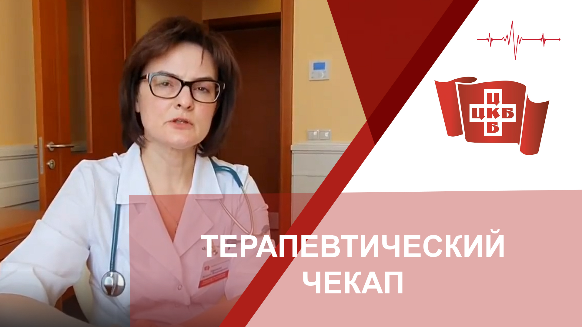 Терапевтический чекап