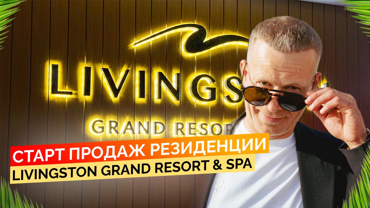 Старт продаж резиденции LIVINGSTON SOCHI GRAND RESORT & SPA. Недвижимость Сочи.