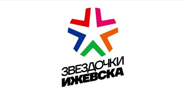 Звездочки Ижевска. Выпуск 38 (13.05.2023)