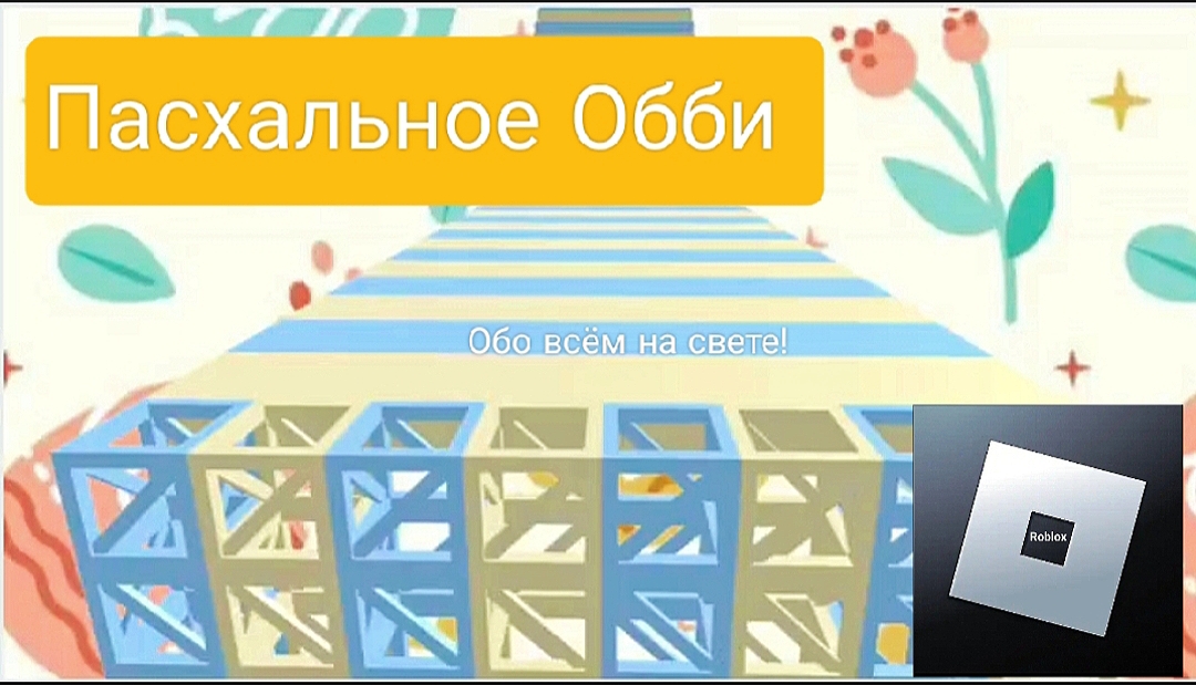 Пасхальное Обби в Roblox. Паркур.
