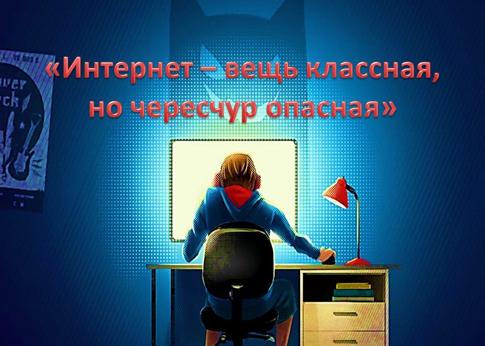 Видеопамятка «Интернет – вещь классная, но чересчур опасная»