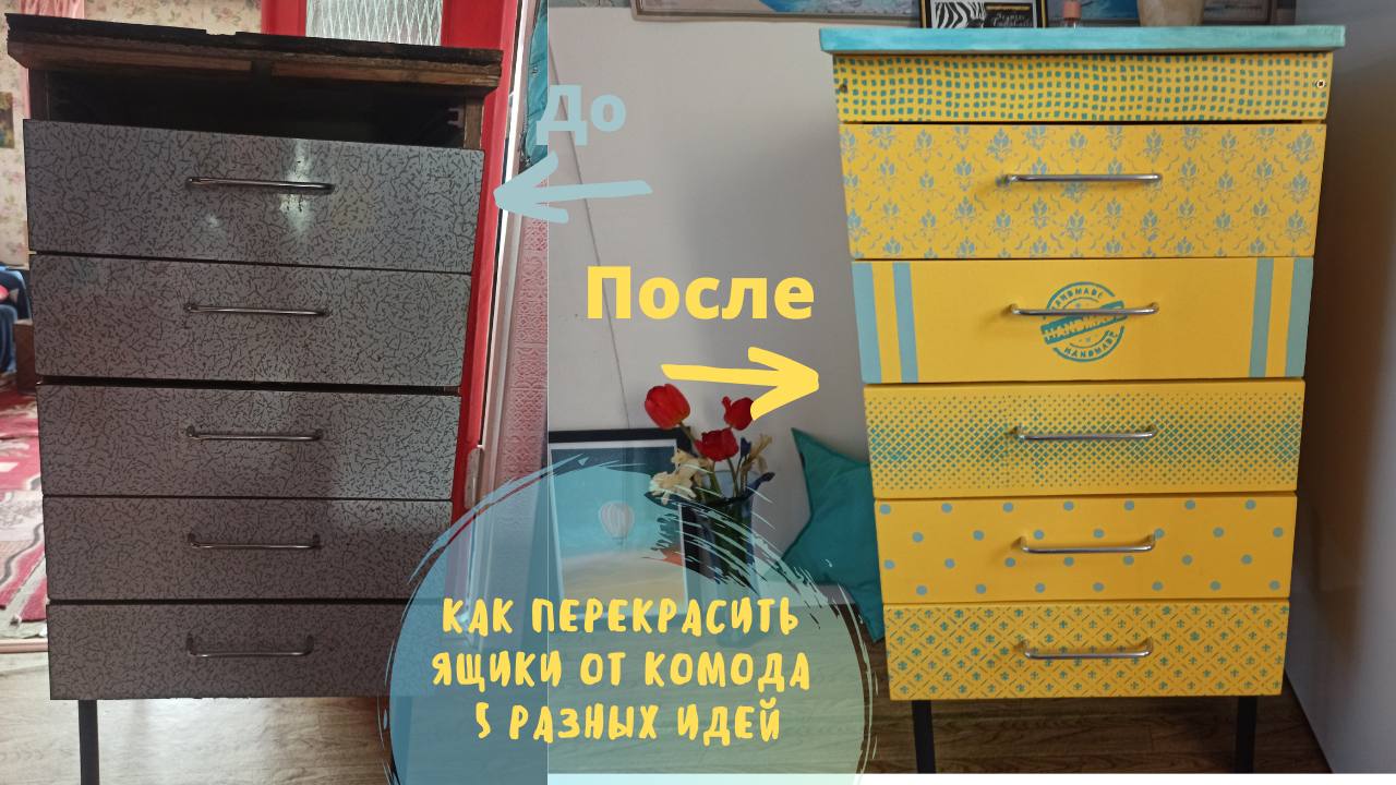 5 разных идей как декорировать ящики от комода - меняем старый стиль на современный