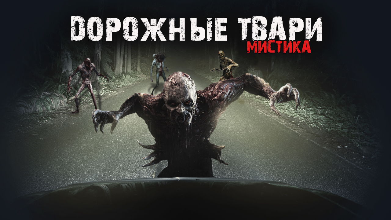 Мистические истории из жизни - Дорожные твари.