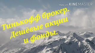 Тинькофф инвестиции.Дешёвые акции и фонды..mp4