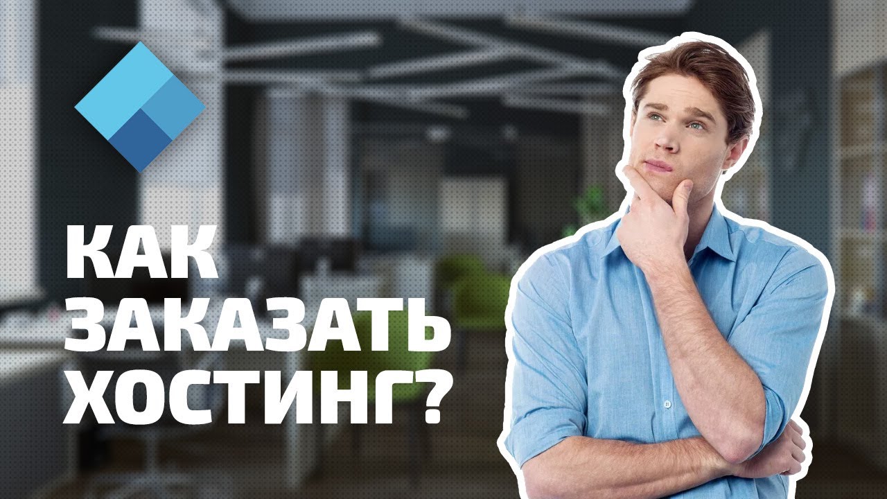 Как заказать хостинг за 5 минут. Инструкция.