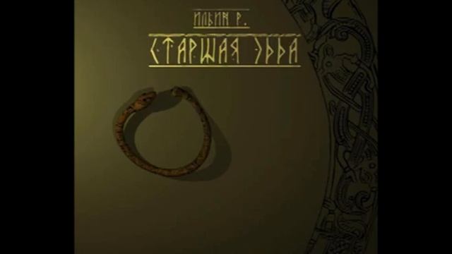 Старшая эдда. Аудиокнига