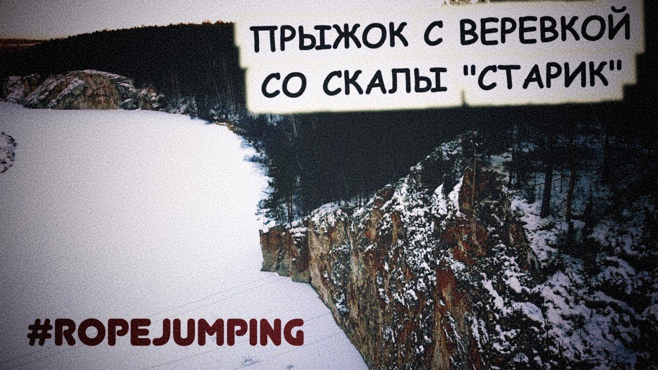 ПРЫЖОК С ВЕРЕВКОЙ СО СКАЛЫ! #RopeJumping!  Cкала "Старик" (река Нейва) 40 метров!
