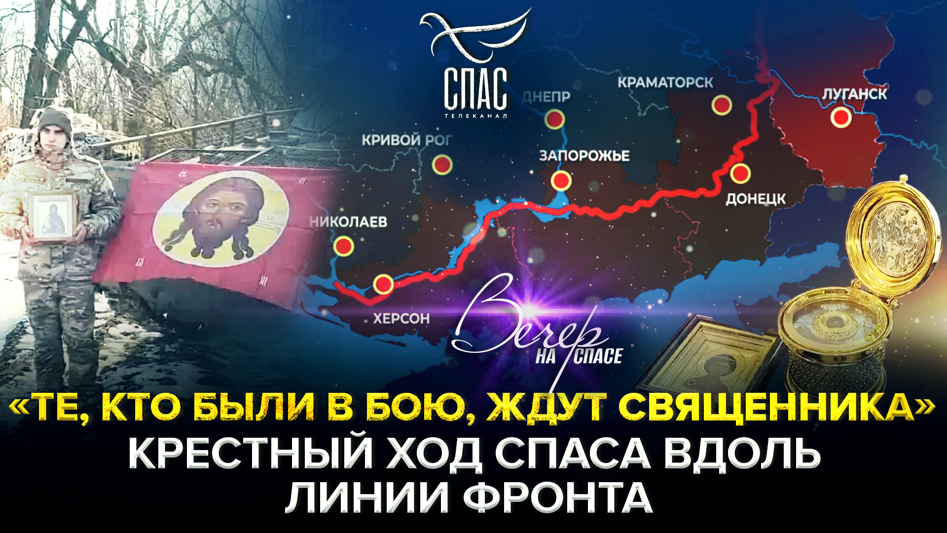 «ТЕ, КТО БЫЛИ В БОЮ, ЖДУТ СВЯЩЕННИКА»: КРЕСТНЫЙ ХОД СПАСА ВДОЛЬ ЛИНИИ ФРОНТА
