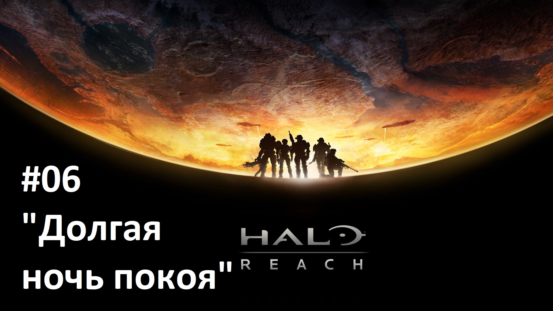 [Прохождение] Halo 0 Reach - #06 "Долгая ночь покоя" (рус.озвучка)
