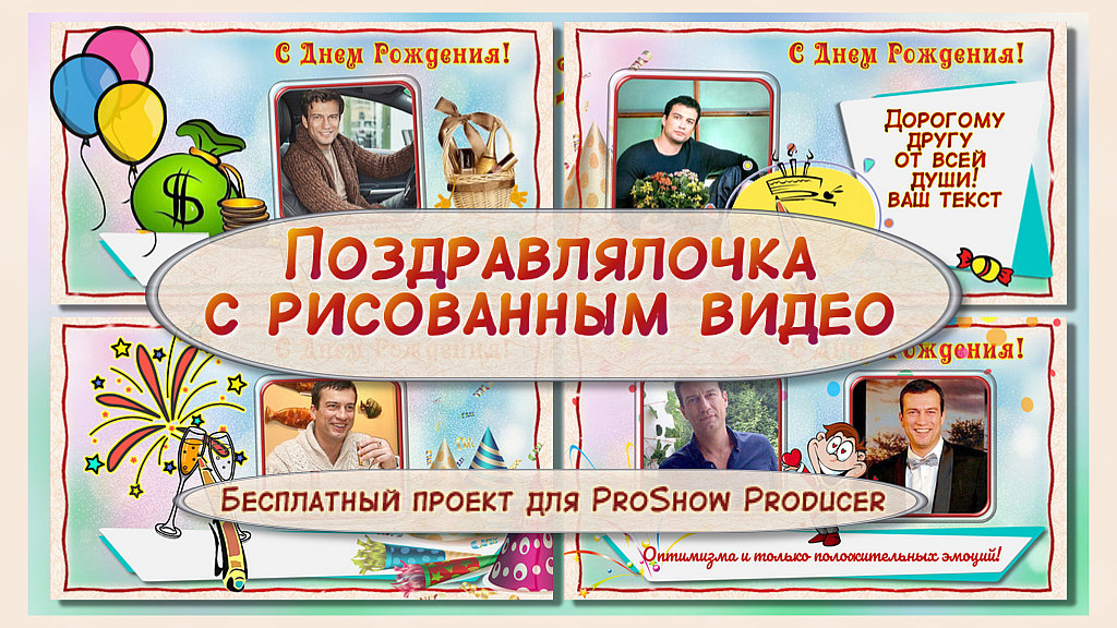 Поздравлялочка мужчине с рисованным видео. Бесплатный проект для ProShow Producer