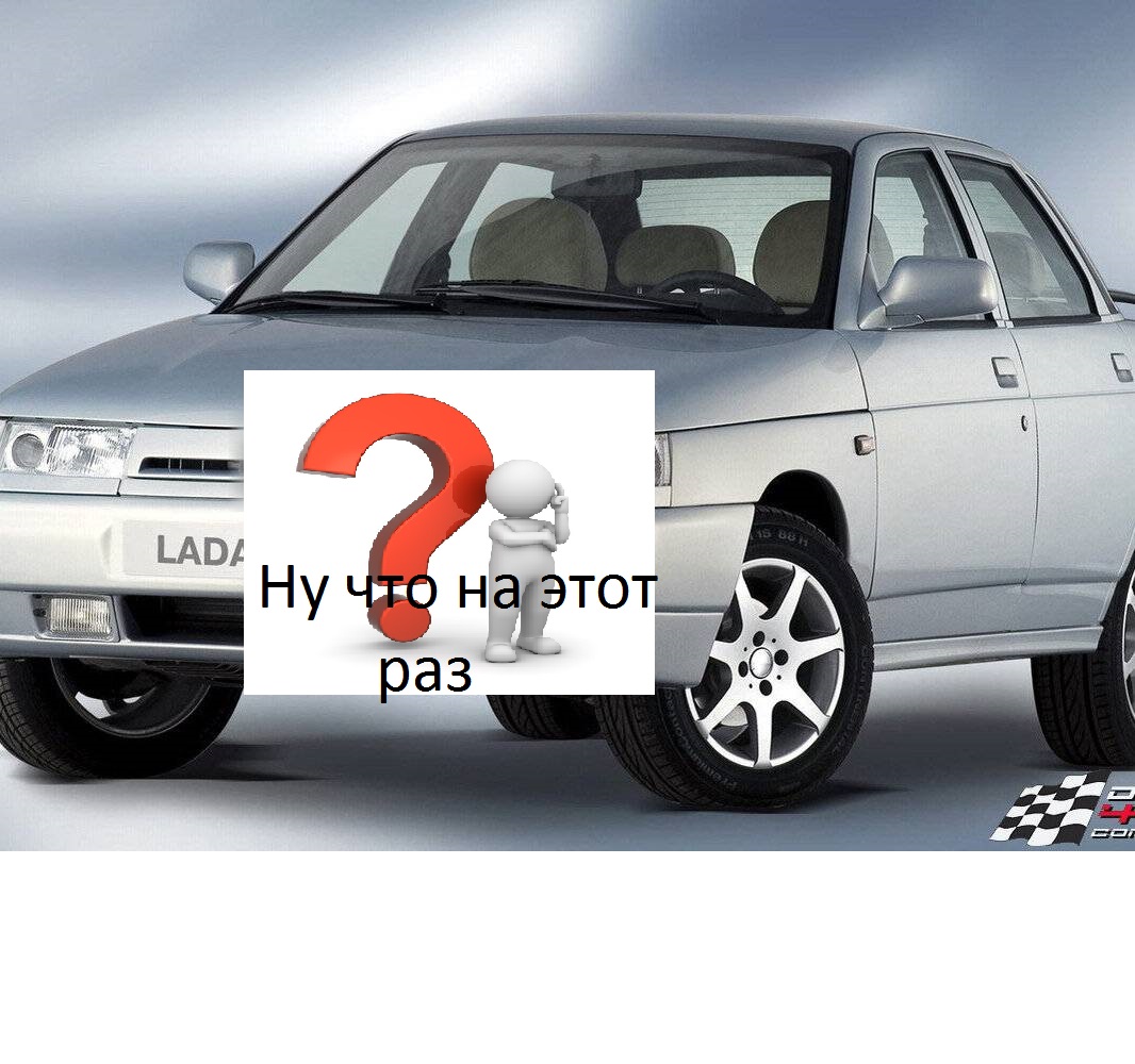 Опять Ваз не заводится