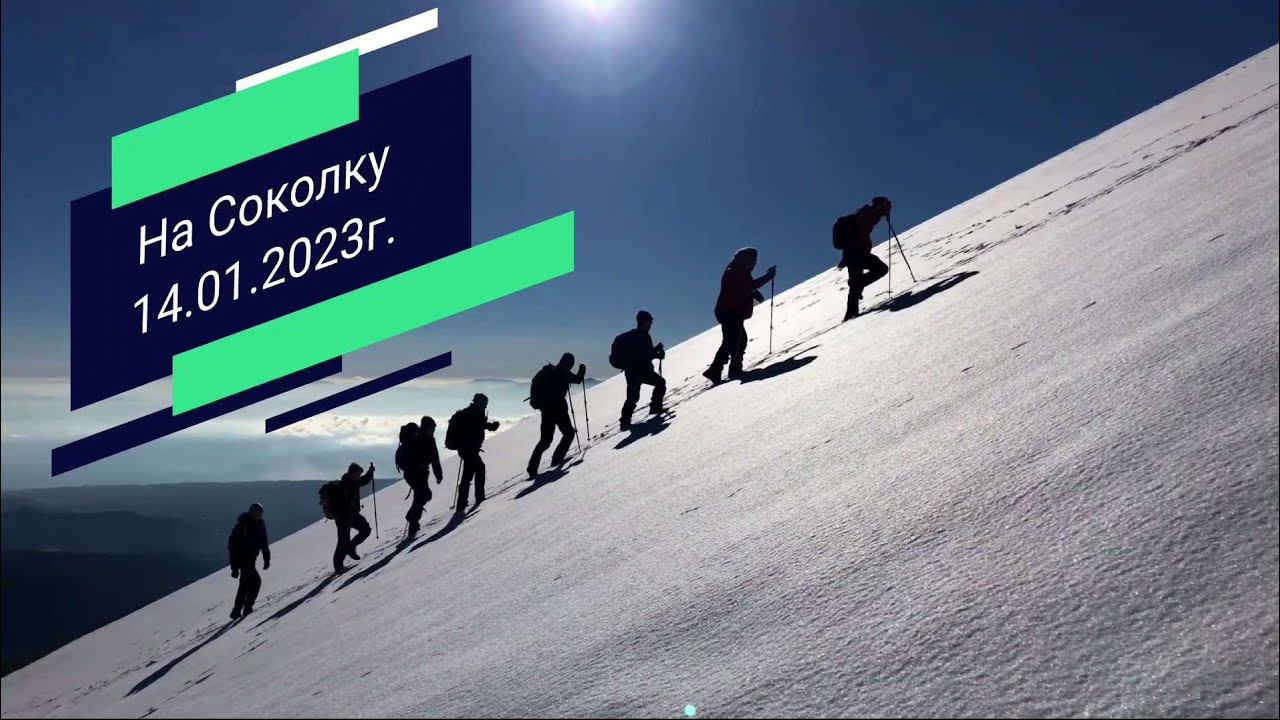 На Соколку 14.01.2023г