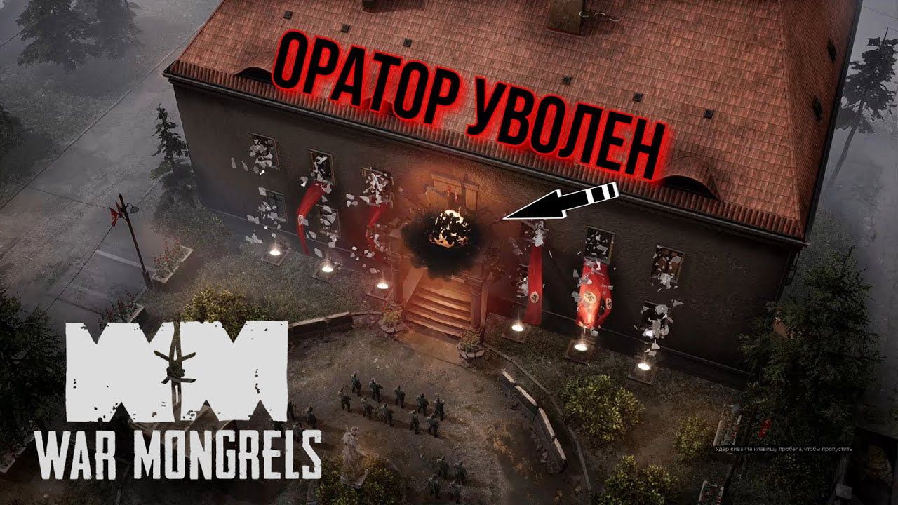 Оратор уволен в особо грубой форме War Mongrels #7