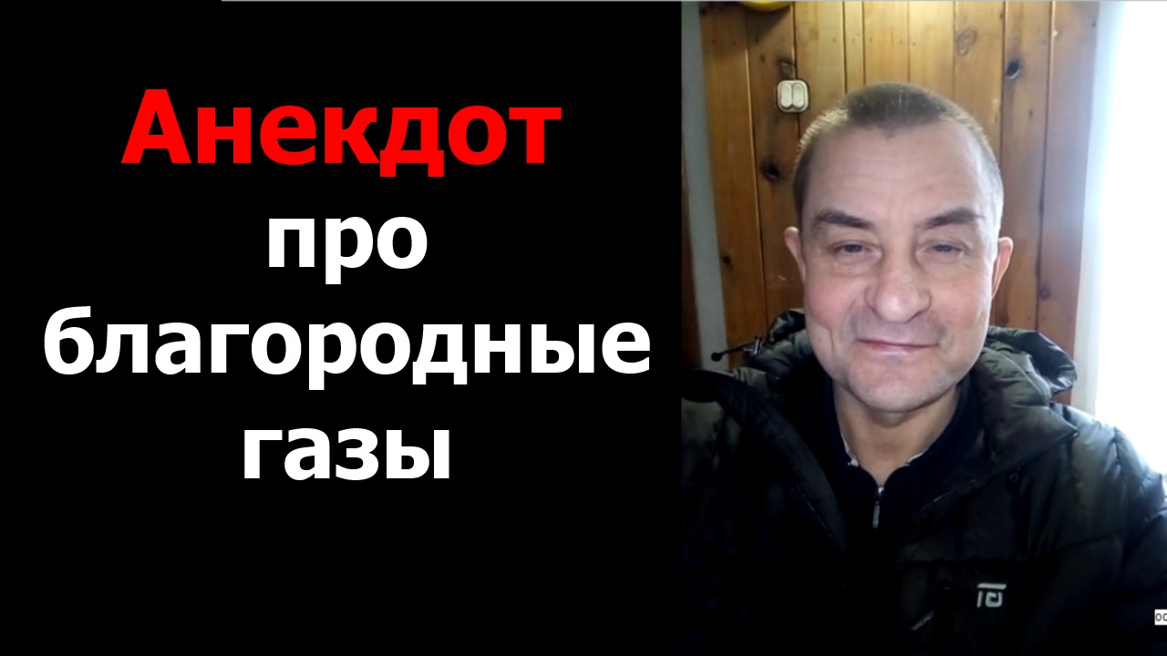 Анекдот про благородные газы