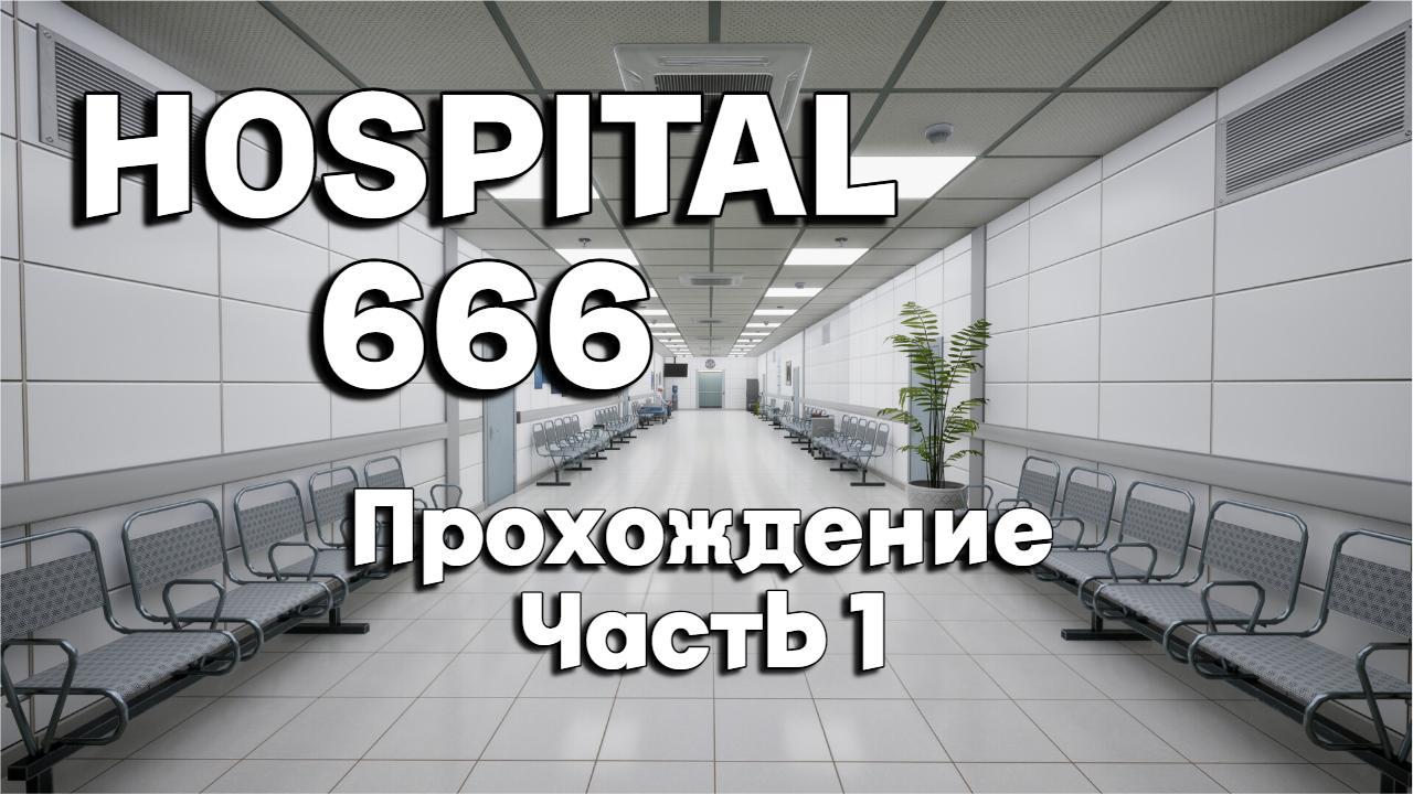 Начало / Первый взгляд на игру Hospital 666 #1