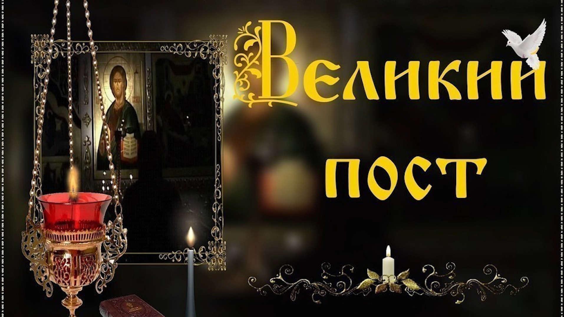 Великий Пост.
