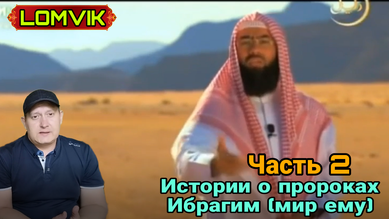 Истории о пророках. Ибрагим (мир ему) часть 2