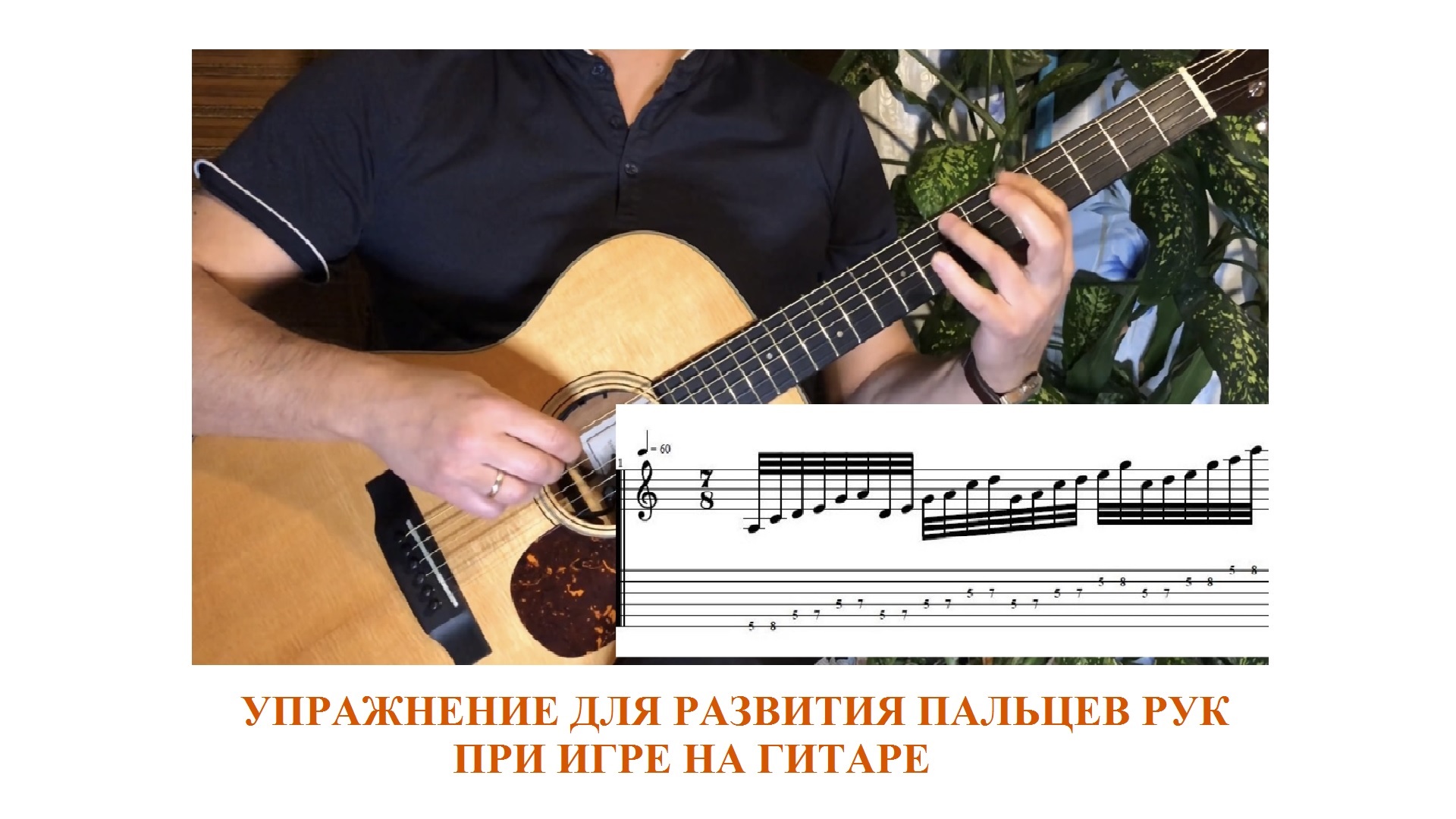 УПРАЖНЕНИЕ №14 / РАЗВИТИЕ ПОДВИЖНОСТИ ПАЛЬЦЕВ РУК НА ГИТАРЕ / ТРЕНИРОВКА