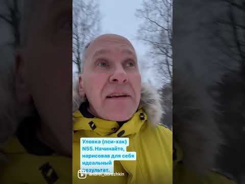 Уловка (пси-хак) № 55. Начинайте, нарисовав для себя идеальный результат.