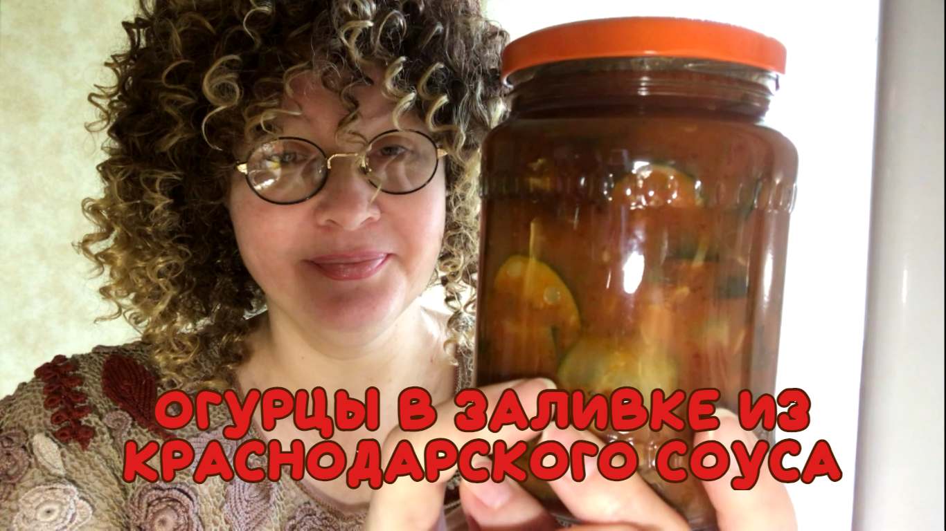 Огурцы в заливке из Краснодарского соуса.mp4