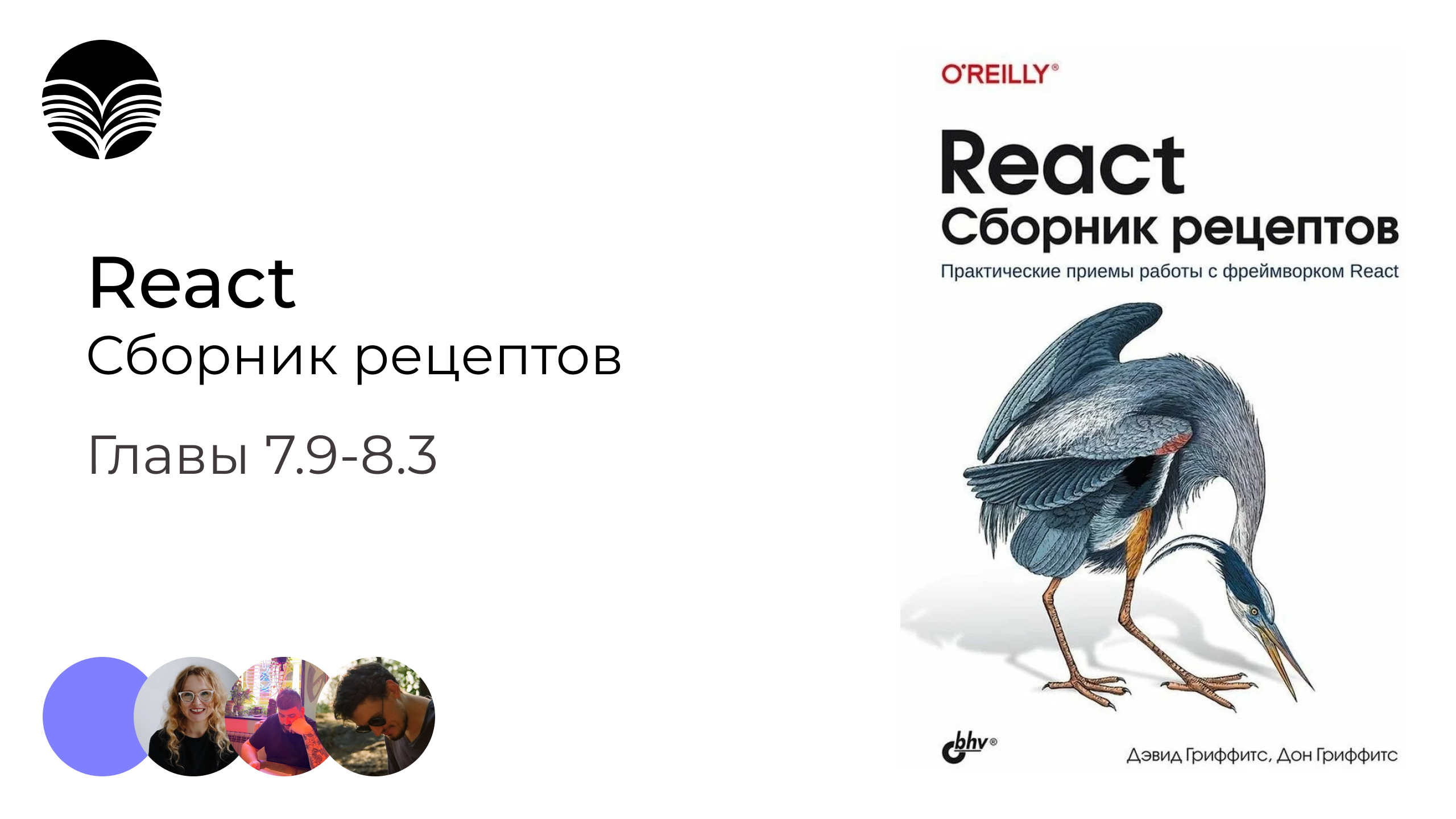 Книжный клуб / React. Сборник рецептов - Главы 7.9-8.3 (cypress, storybook, react testing library )