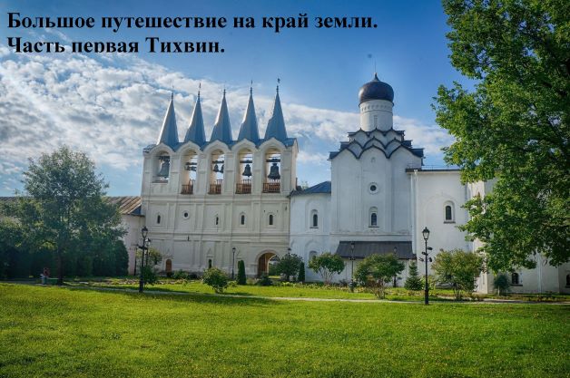 На Край земли. часть 1.