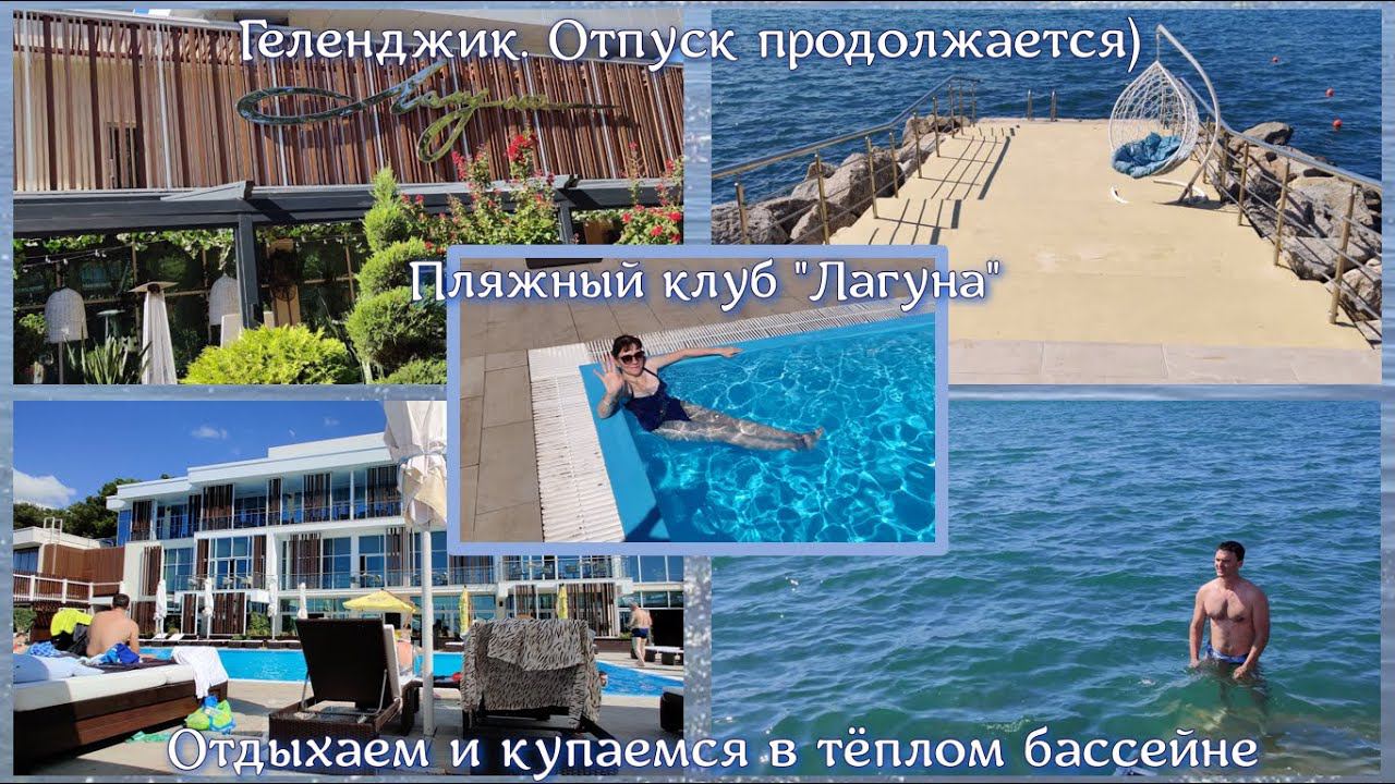 Геленджик. Отпуск продолжается) Пляжный клуб "Лагуна". Отдыхаем и купаемся в тёплом бассейне