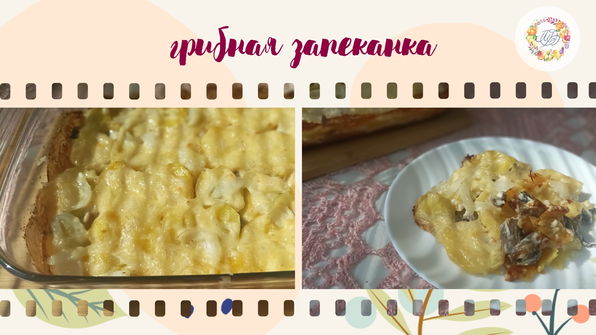 Вкусная и ароматная запеканка с грибами