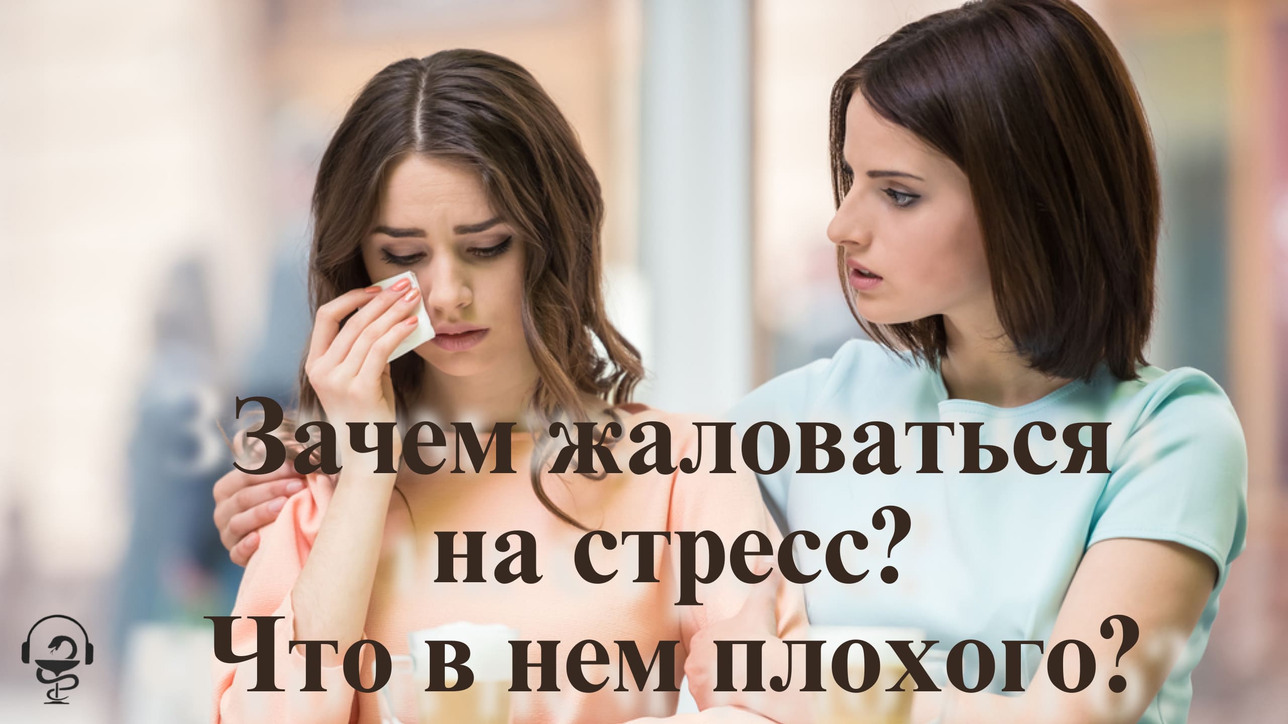 Зачем жаловаться на стресс Что в нем плохого