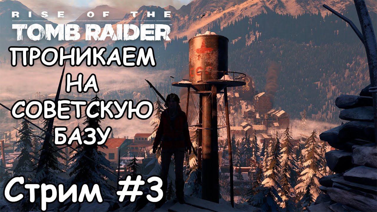 Советская база - Rise of the Tomb Raider #3