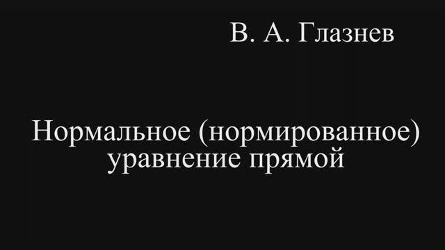 Нормальное (нормированное) уравнение прямой