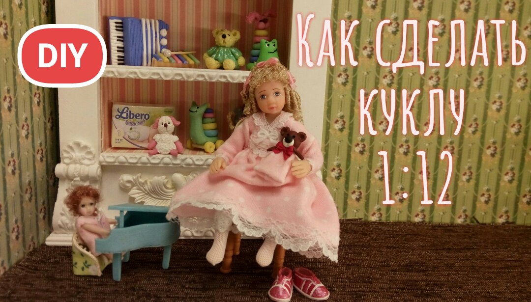 Часть 4. Как сделать миниатюрную куклу.