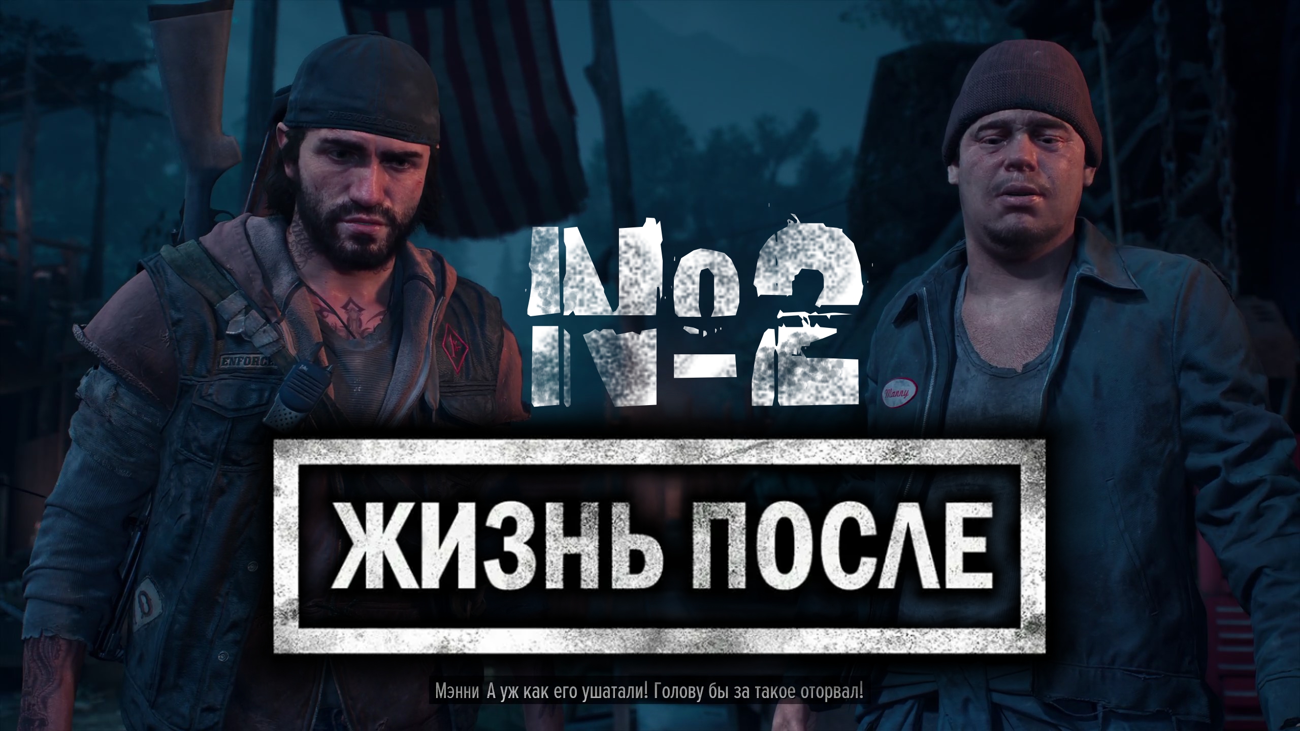 Days Gone №2 Лагерь Коупленда и медпомощь Бухарю